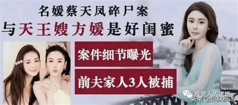香港警方披露28岁名媛蔡天凤被碎尸案细节 财经头条