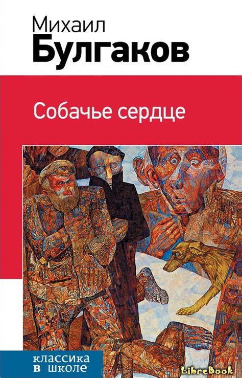 Читать бесплатно электронную книгу Собачье сердце Михаил Афанасьевич