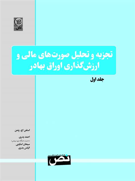 تجزیه و تحلیل صورت‌های مالی و ارزش‌گذاری اوراق بهادار جلد اول نص بوک
