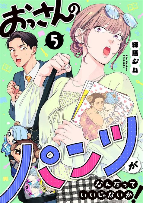 おっさんのパンツがなんだっていいじゃないか！ 5巻 マンバ