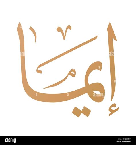 Arabic Calligraphy Emma Stock Vector Images Alamy