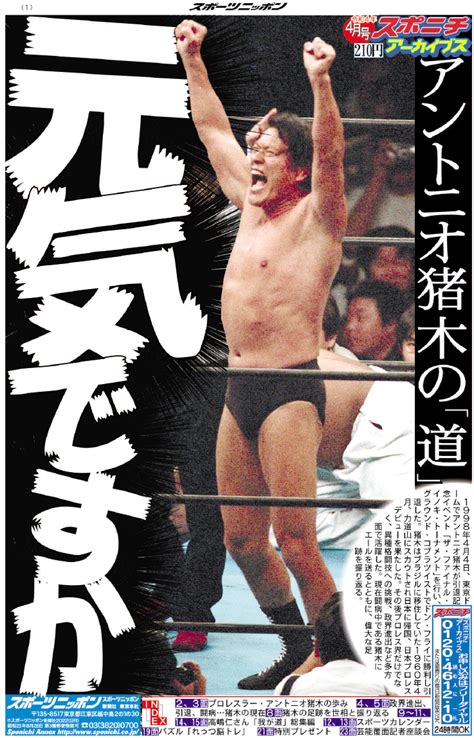 スポニチアーカイブス4月号 アントニオ猪木の「道」4月1日発売｜株式会社スポーツニッポン新聞社のプレスリリース