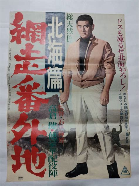 【傷や汚れあり】 映画ポスター 網走番外地 北海篇 東映 石井輝男 高倉健 千葉真一 田中邦衛 杉浦直樹 嵐寛寿郎 大原麗子 小沢栄太郎 小林
