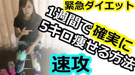 即効！1週間で確実に5キロ痩せるダイエット方法 Youtube
