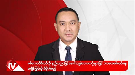 Khit Thit သတင်းဌာန၏ ဇူလိုင် ၇ ရက် ညနေပိုင်း ရုပ်သံသတင်းအစီအစဉ် Youtube