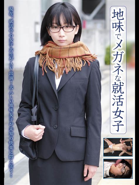 Jp 地味でメガネな就活女子を観る Prime Video