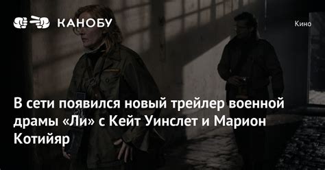 В сети появился новый трейлер военной драмы «Ли с Кейт Уинслет и