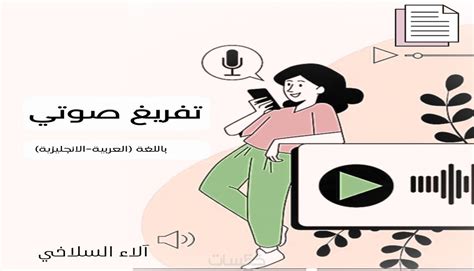 تفريغ صوتي باللغة العربية و الإنجليزية خمسات