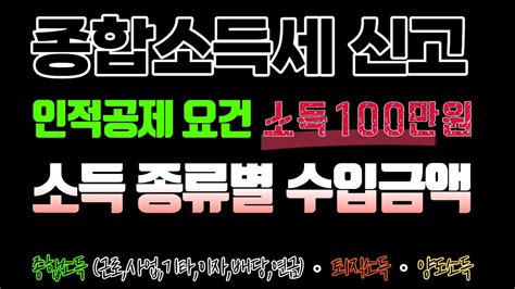 [종합소득세] 인적공제 대상자 소득요건 100만원 소득종류별 수입금액 근로소득 일용근로소득 사업소득 기타소득 이자소득 배당