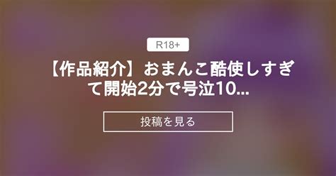 【潮吹き】 【作品紹介】おまんこ酷使しすぎて開始2分で号泣♡10分間泣きながらお潮大量噴射♡潮吹きサキュバスのお潮プール第3弾♡高音質音声のみ