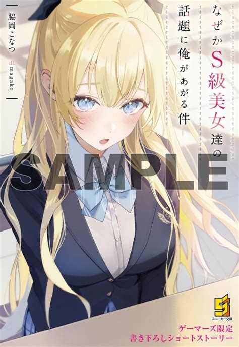 【小説】なぜかs級美女達の話題に俺があがる件 ゲーマーズ 書籍商品の総合通販