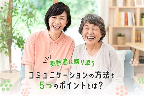 高齢者とのコミュニケーションで大切なポイントは？認知症の方との接し方も解説｜明日の介護をもっと楽しく 介護のみらいラボ（公式）