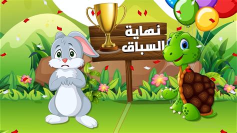 الارنب المغرور والسلحفاه الطيبة حدوتة ماما قصص اطفال Youtube