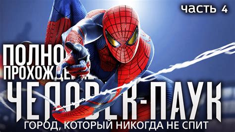 ПОЛНОЕ ПРОХОЖДЕНИЕ ЧЕЛОВЕКА ПАУКА ч 5 Володя Человек Паук на Ps4