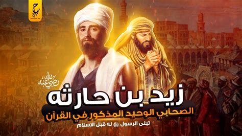 زيد بن حارثة وقصة تبني الرسول ﷺ لهُ قبل الإسلام الصحابي الوحيد المذكور