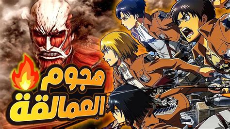 ملخص الموسم الاول 🔥 من انمي هجوم العمالقة 💪🏿 Attack On Titan S1 🔥 Youtube