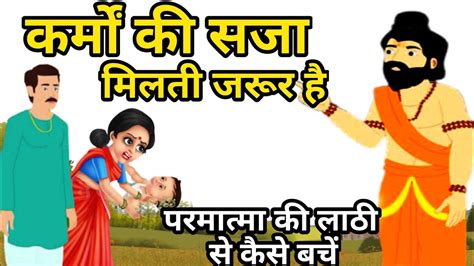 जैसा कर्म वैसा फल कर्मों का फल तो भोगना ही पड़ेगा कर्मों की सजा मिलती