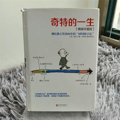 奇特的一生：柳比歇夫坚持56的“时间统计法” [俄]格列宁 著；侯焕闳、唐其慈 译 孔夫子旧书网