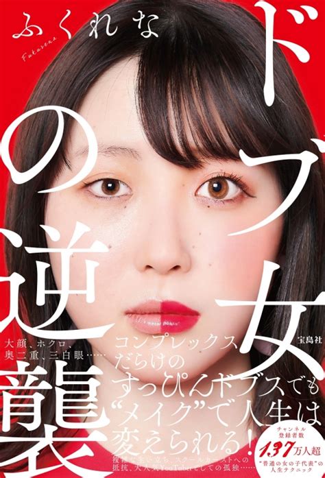 ドブ女の逆襲 ふくれな Hmvandbooks Online 9784299002792