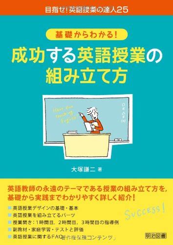基礎からわかる 成功する英語授業の組み立て方 目指せ 英語授業の達人 大塚 謙二 本 通販 Amazon