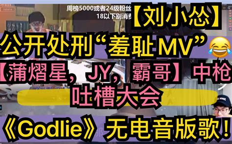 【刘小怂】公开处刑“羞耻mv”吐槽大会，【蒲熠星，jy，霸哥】中枪，【jy】无电音版《godlie》主题曲20200821 超凶的狍子 超凶的