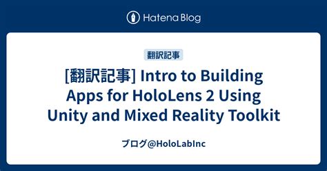 [翻訳記事] intro to building apps for hololens 2 using unity and mixed