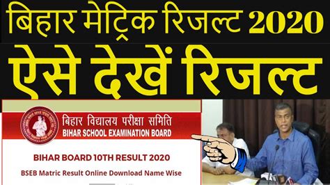Bihar Board 10th Ka Result Kaise Dekhen 2020 How To Check Bihar Board