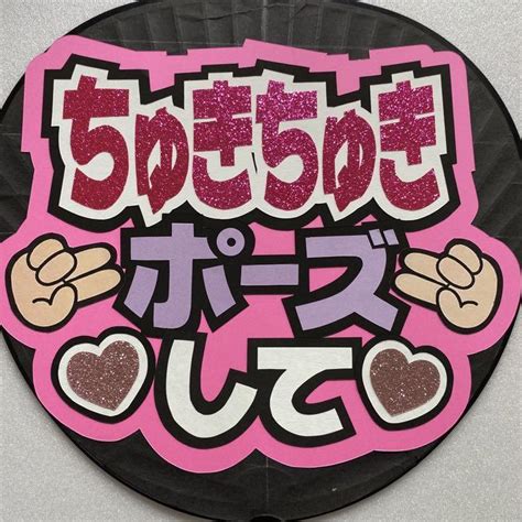 【高価値】 005 ちゅきちゅきポーズして お作りします マゼンダ ファンサ うちわ 文字 Mx