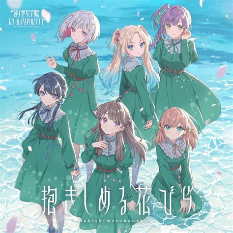 駿河屋 蓮ノ空女学院スクールアイドルクラブ 抱きしめる花びら「ラブライブ 蓮ノ空女学院スクールアイドルクラブ」（サウンドトラック）