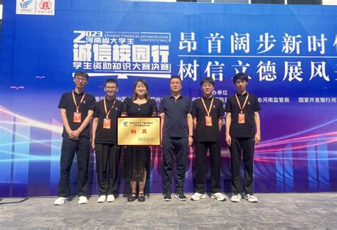我校在河南省大学生“诚信校园行”学生资助知识总决赛中荣获铜奖 新乡工程学院
