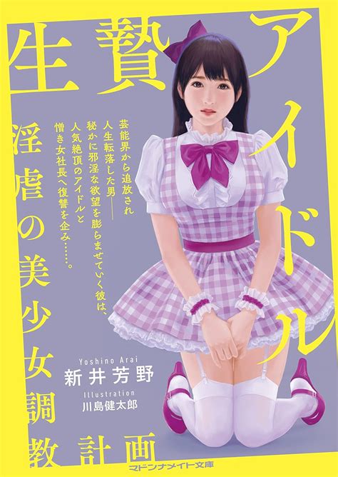 Jp 生贄アイドル 淫虐の美少女調教計画 マドンナメイト文庫 電子書籍 新井 芳野 Kindleストア