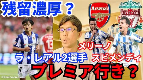 久保は残留濃厚 メリーノはアーセナル？スビメンディはリヴァプール？彼らの取説。24 25 レアル・ソシエダ陣容と展望 Youtube