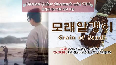 모래알갱이 Grain Of Sand 기타 독주악보 Classical Guitar Sheet Music Tab