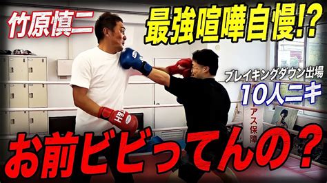 【新たな刺客】喧嘩最強の10人ニキを竹原がスパーリングでボコボコにしました Youtube