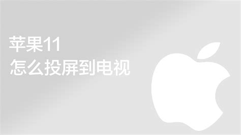 怎样使用爱思助手？