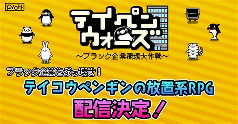 Plott、youtubeアニメ『テイコウペンギン』のカジュアルゲーム『テイペンウォーズ～ブラック企業破壊大作戦～』を配信開始！ Gamebiz