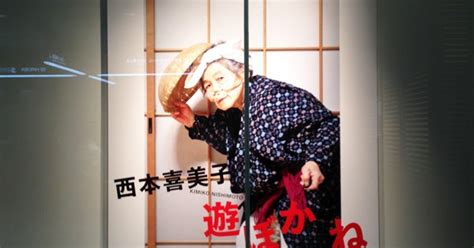 《鬱っぷちん Utsuppuching 》 「自撮りおばあちゃん」西本喜美子の写真展『遊ぼかね』