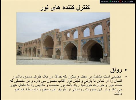 نور در معماری اسلامی 54 اسلاید مقاله کامل در مورد نور در معماری
