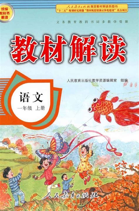 《封面》新人教部编版小学一年级语文上册教材解读 人教版小学课本