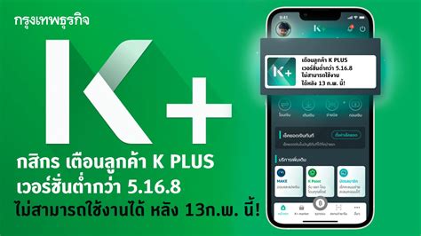 กสิกรไทย เตือนลูกค้า K Plus เวอร์ชันต่ำกว่า 5 16 8 ใช้งานไม่ได้ หลัง 13