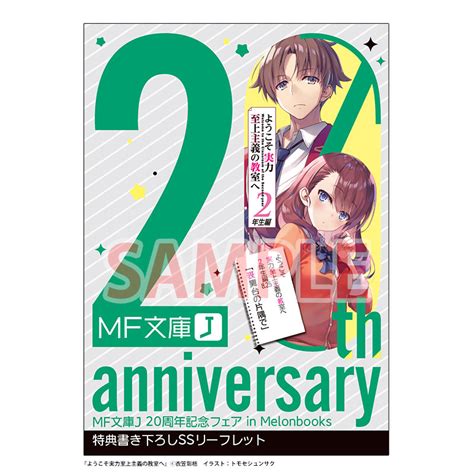 メロンブックス Mf文庫j 20周年記念フェア In Melonbooks