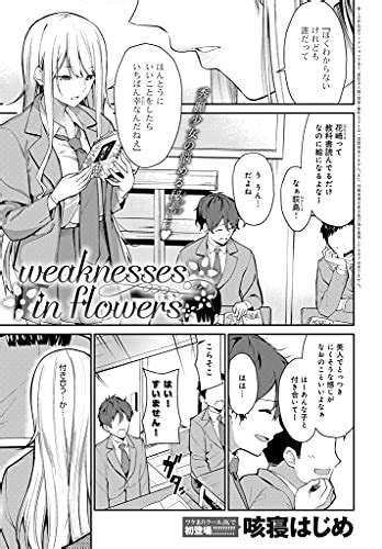 Weaknesses In Flowers Comicアンスリウム 咳寝はじめ マンガ Kindleストア Amazon