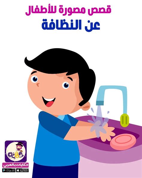 قصص قصيرة مصورة للأطفال عن النظافة الشخصية ⋆ تطبيق حكايات بالعربي