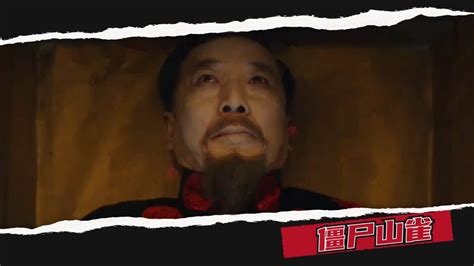 《僵尸山雀》怪事频发，人心惶惶，豪哥替天行道，智斗僵尸 腾讯视频