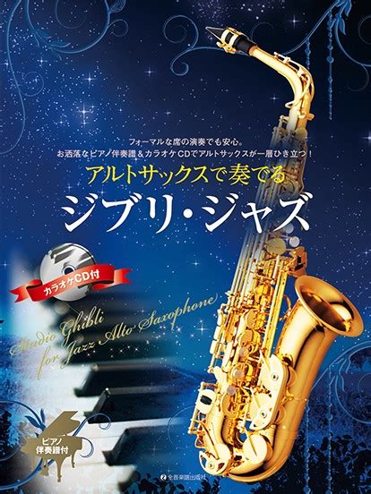 アルトサックスで奏でるジブリ・ジャズ ピアノ伴奏譜＆カラオケcd付 ／ 全音楽譜出版社 島村楽器 楽譜便