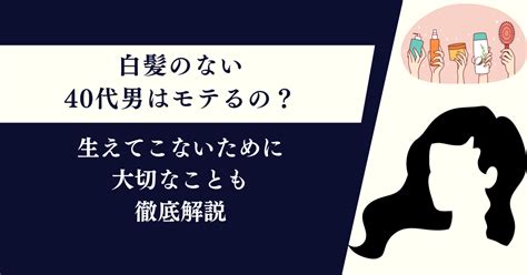白髪のない40代男はモテるの？生えてこないために大切なことは