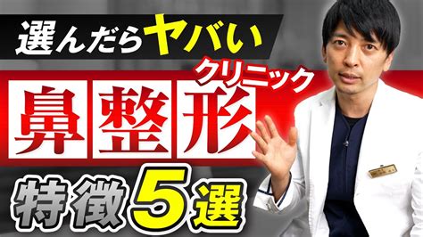 選んだらヤバい 鼻整形クリニック 特徴5選 Youtube
