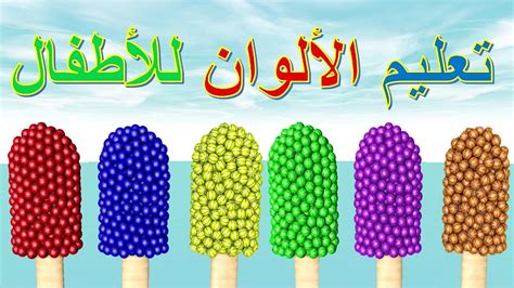 تعليم الالوان للاطفال الصغار بالانجليزية Youtube