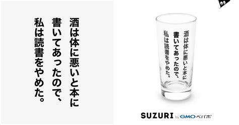 酒は体に悪いと本に書いてあったので、私は読書をやめた。 オノマトピア Onomatopoeia のロンググラス通販 ∞ Suzuri