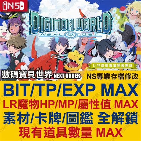 【ns】 數碼寶貝世界 Next Order 專業存檔修改 Switch 適用 金手指 攻略 外掛 遊戲修改 新秩序 蝦皮購物